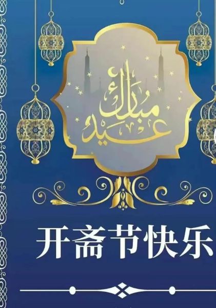 开斋节是哪个民族_开斋节是哪个民族的传统节日-第2张图片-山城妙识 开斋节是哪个民族_开斋节是哪个民族的传统节日-第2张图片-山城妙识