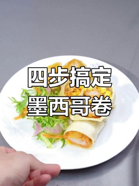 墨西哥鸡肉卷怎么做_墨西哥鸡肉卷正宗做法-第3张图片-山城妙识 墨西哥鸡肉卷怎么做_墨西哥鸡肉卷正宗做法-第3张图片-山城妙识