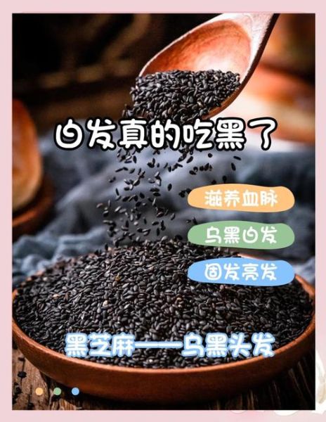 吃黑芝麻能让白发变黑发吗_黑芝麻黑发真相-第2张图片-山城妙识 吃黑芝麻能让白发变黑发吗_黑芝麻黑发真相-第2张图片-山城妙识