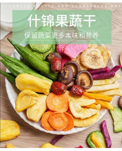 蔬菜干果蔬脆片有营养吗_蔬菜干果蔬脆片能代替新鲜蔬菜吗-第1张图片-山城妙识