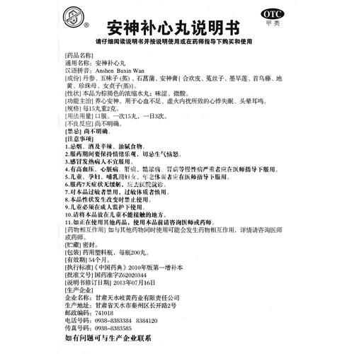 安神补心丸的功效与作用_禁忌有哪些-第1张图片-山城妙识