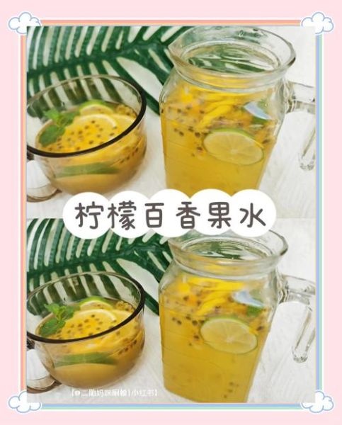 百香果柠檬水怎么做_百香果柠檬水可以保存多久-第2张图片-山城妙识