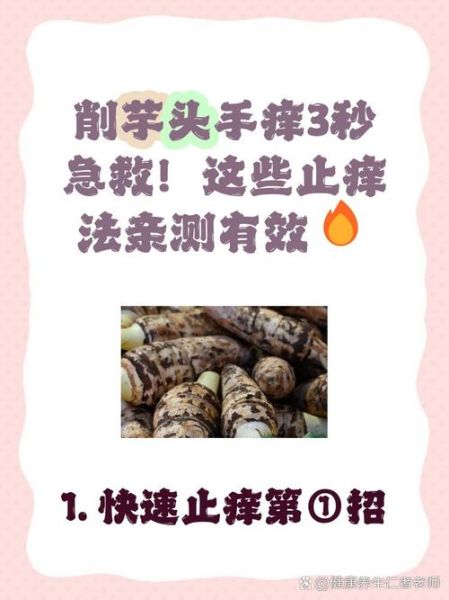 手碰到芋头手痒怎么办_止痒最快的小妙招-第1张图片-山城妙识