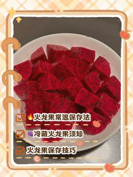 火龙果可以放冰箱吗_火龙果冷藏保存方法-第1张图片-山城妙识