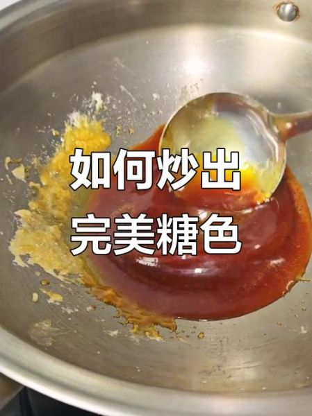 糖色怎么炒_炒糖色先放油还是先放糖-第3张图片-山城妙识 糖色怎么炒_炒糖色先放油还是先放糖-第3张图片-山城妙识