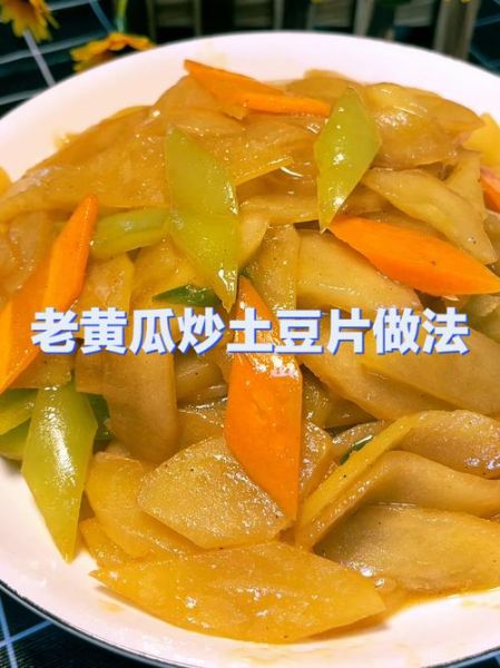 老黄瓜炒土豆片怎么做_老黄瓜炒土豆片好吃吗-第3张图片-山城妙识