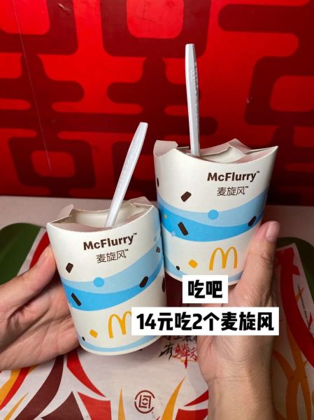 麦旋风是肯德基还是麦当劳_区别在哪里-第1张图片-山城妙识