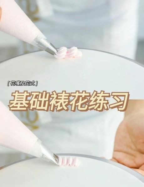 裱花初学者先学什么_七种基础手法怎么练-第1张图片-山城妙识