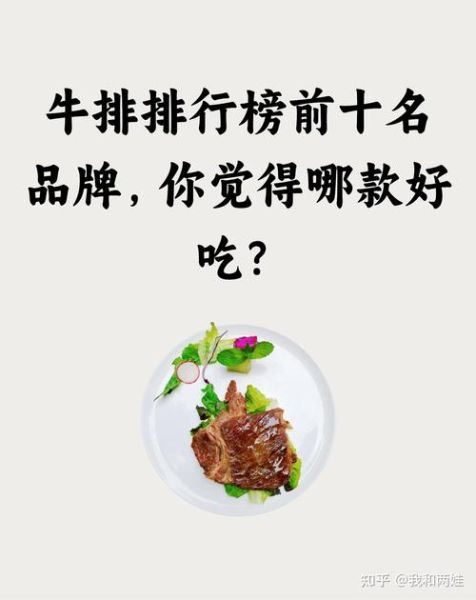 中国十大牛排品牌有哪些_哪家牛排最好吃-第2张图片-山城妙识 中国十大牛排品牌有哪些_哪家牛排最好吃-第2张图片-山城妙识