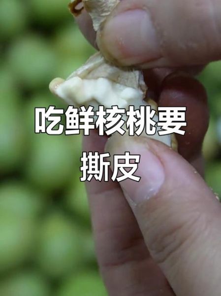 鲜核桃怎么吃_鲜核桃的正确吃法-第1张图片-山城妙识 鲜核桃怎么吃_鲜核桃的正确吃法-第1张图片-山城妙识