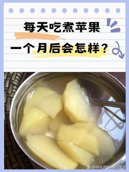 每天吃煮苹果一个月后_身体会发生什么变化-第2张图片-山城妙识 每天吃煮苹果一个月后_身体会发生什么变化-第2张图片-山城妙识