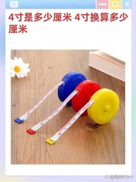 4寸是多少厘米_4寸换算厘米方法-第1张图片-山城妙识