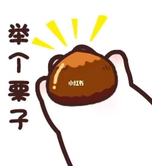 举个栗子表情包怎么保存_举个栗子表情包出处是哪里-第2张图片-山城妙识