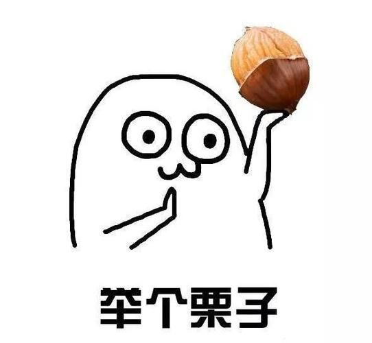 举个栗子表情包怎么保存_举个栗子表情包出处是哪里-第3张图片-山城妙识