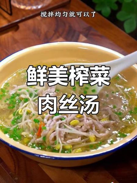 家常榨菜肉丝汤怎么做_榨菜肉丝汤的做法窍门-第3张图片-山城妙识