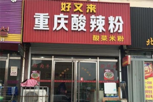重庆好又来酸辣粉加盟费要多少钱_开店总投资多少-第2张图片-山城妙识