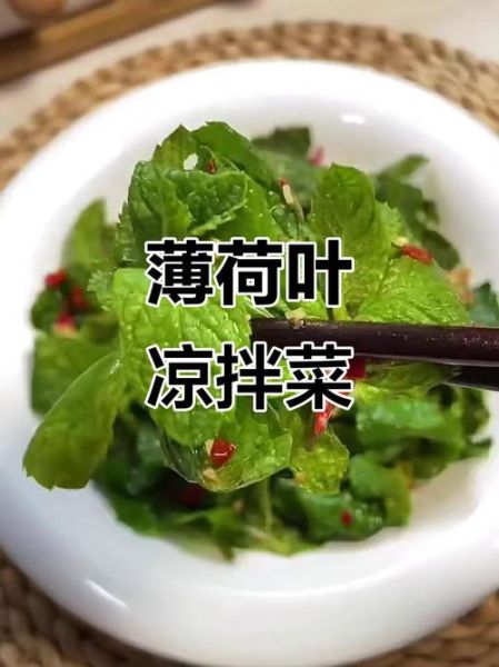 凉拌薄荷用不用焯水_焯水会不会破坏香味-第1张图片-山城妙识
