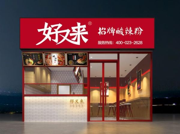 重庆好又来酸辣粉加盟费要多少钱_开店总投资多少-第3张图片-山城妙识