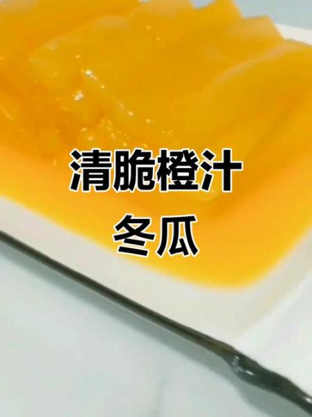 橙汁冬瓜条怎么做_橙汁冬瓜条热量高吗-第3张图片-山城妙识 橙汁冬瓜条怎么做_橙汁冬瓜条热量高吗-第3张图片-山城妙识