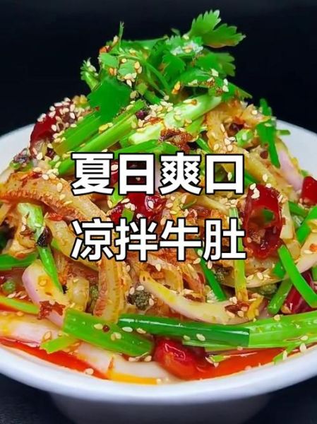 牛肚凉拌怎么做好吃_牛肚凉拌的酱汁怎么调-第1张图片-山城妙识