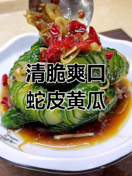 蛇皮辣黄瓜怎么做_蛇皮辣黄瓜做法窍门-第1张图片-山城妙识