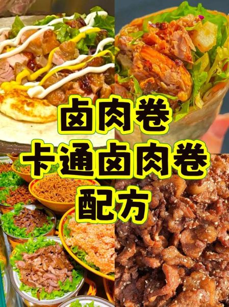 老北京卤肉卷怎么做_老北京卤肉卷好吃吗-第2张图片-山城妙识