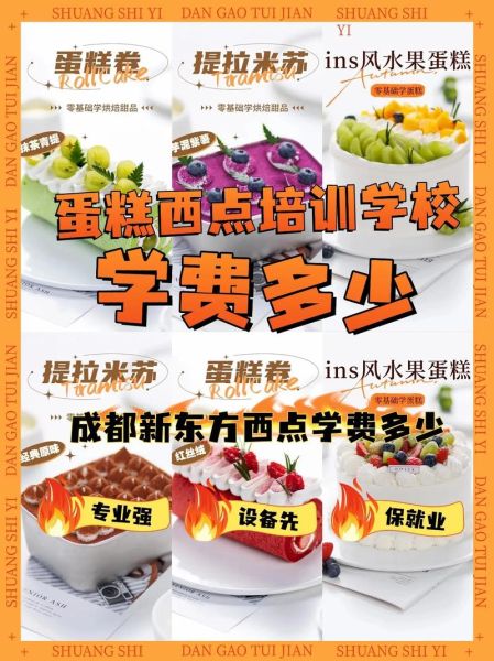 西点蛋糕师培训多少钱_学多久能出师-第2张图片-山城妙识