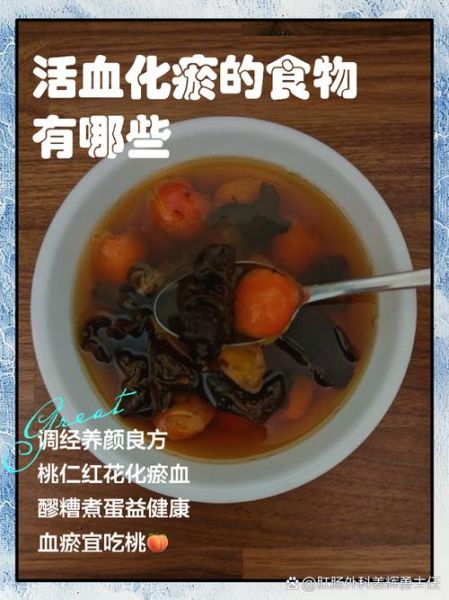 活血化瘀最强的食物是什么_怎么吃最有效-第1张图片-山城妙识
