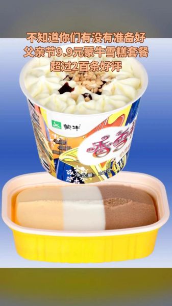 蒙牛冰淇淋哪款好吃_蒙牛冰淇淋价格表-第3张图片-山城妙识