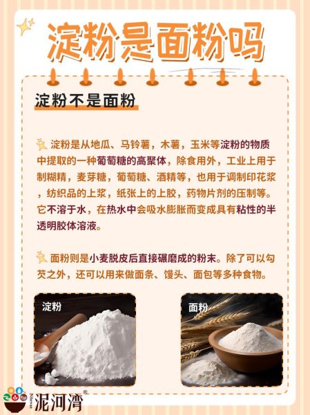 小麦淀粉是什么面粉吗_小麦淀粉和面粉区别-第2张图片-山城妙识 小麦淀粉是什么面粉吗_小麦淀粉和面粉区别-第2张图片-山城妙识