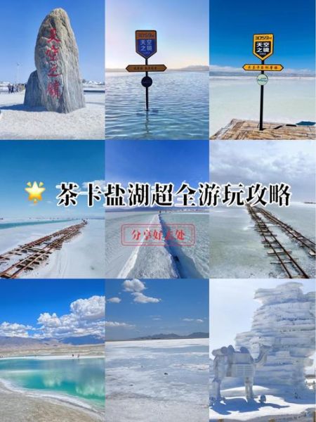 茶卡盐湖在哪里_茶卡盐湖怎么去-第1张图片-山城妙识