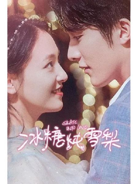 冰糖炖雪梨演员表介绍_主演是谁-第1张图片-山城妙识 冰糖炖雪梨演员表介绍_主演是谁-第1张图片-山城妙识