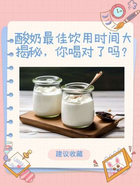 酸奶什么时间喝最好_最能吸收-第1张图片-山城妙识