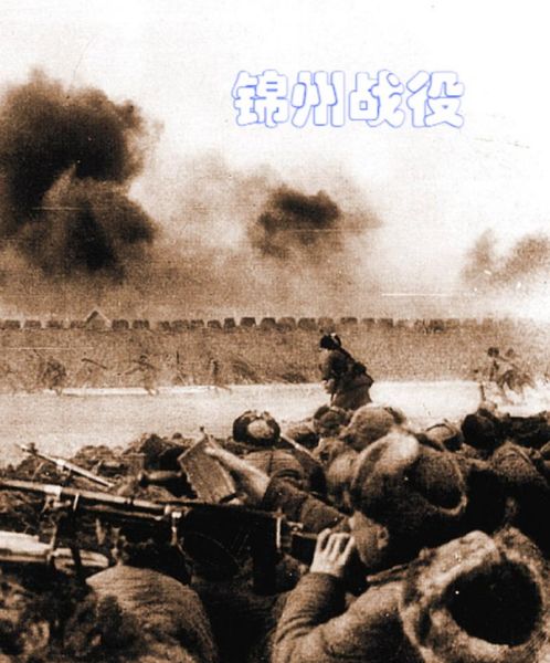锦州战役的历史意义_锦州战役为何被称为辽沈战役关键-第1张图片-山城妙识