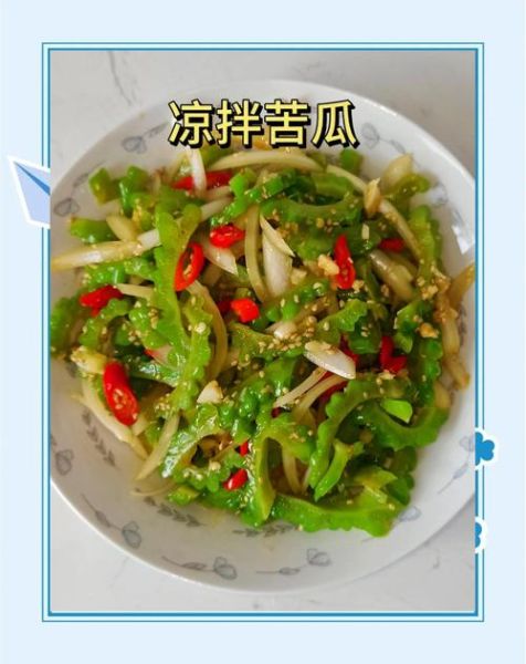 凉拌苦瓜要不要放醋_苦瓜凉拌醋怎么选-第1张图片-山城妙识 凉拌苦瓜要不要放醋_苦瓜凉拌醋怎么选-第1张图片-山城妙识