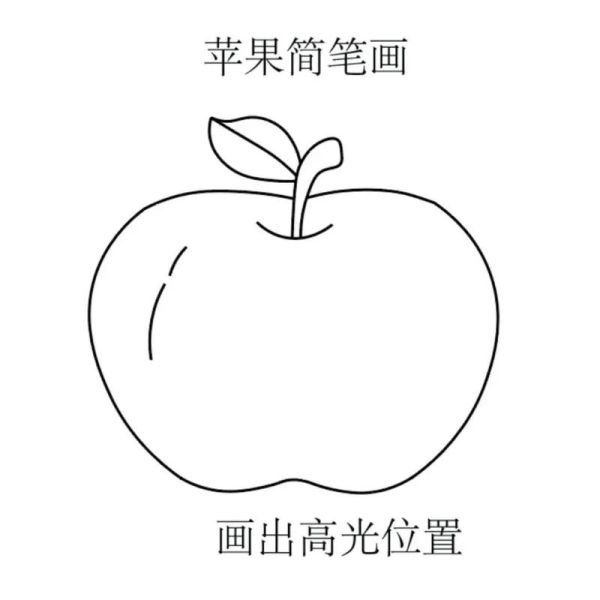苹果简笔画怎么画_苹果简笔画步骤图-第1张图片-山城妙识 苹果简笔画怎么画_苹果简笔画步骤图-第1张图片-山城妙识