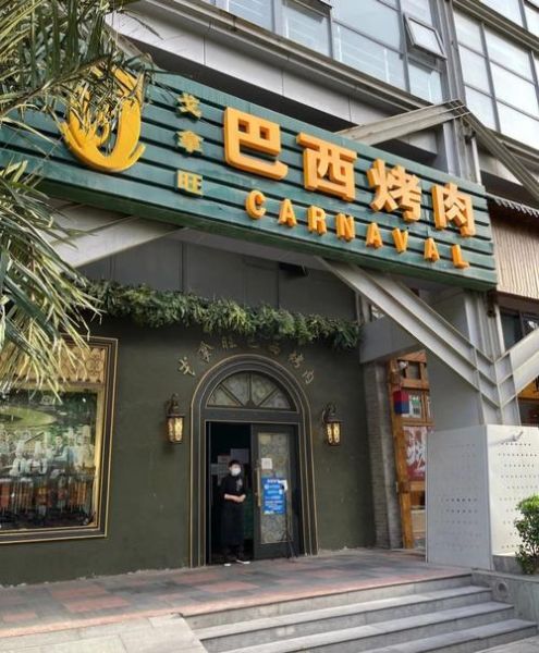 戈拿旺巴西烤肉菜市口店在哪_人均多少钱-第1张图片-山城妙识