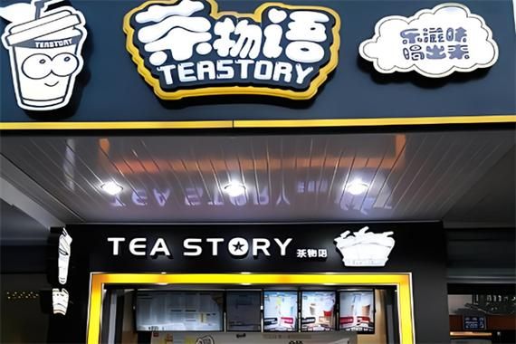茶物语奶茶加盟条件_茶物语加盟费多少钱-第1张图片-山城妙识