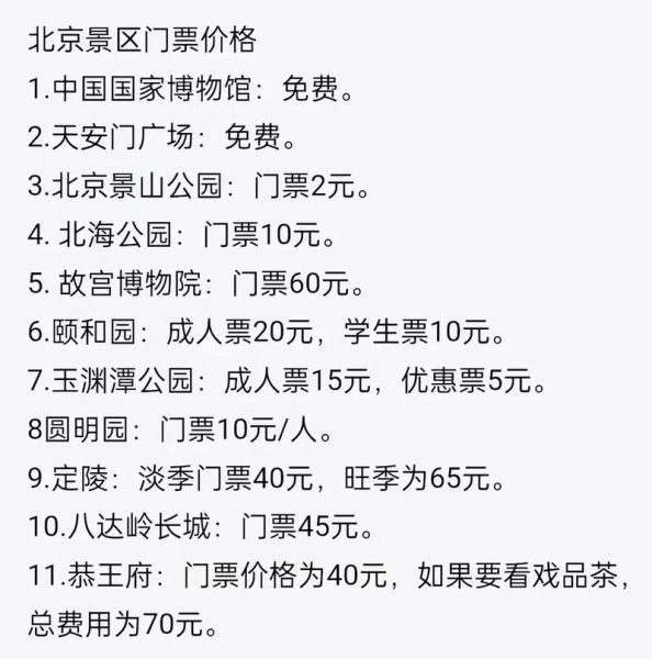 北京景点门票价格一览表_2024最新版-第1张图片-山城妙识