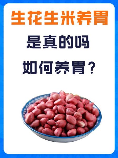吃生花生米有什么好处_生花生米一天吃多少合适-第1张图片-山城妙识