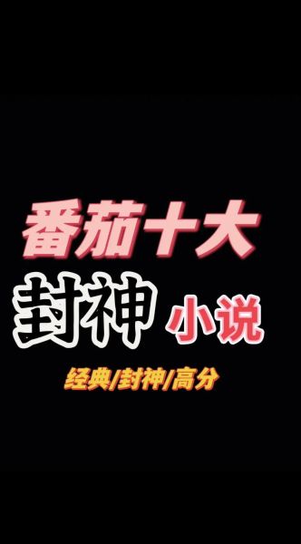 番茄小说排行榜前十_土豆小说人气榜怎么选-第1张图片-山城妙识 番茄小说排行榜前十_土豆小说人气榜怎么选-第1张图片-山城妙识