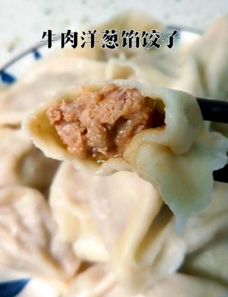 牛肉洋葱饺子怎么调馅不柴_牛肉洋葱饺子窍门-第1张图片-山城妙识