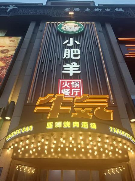 小肥羊火锅加盟电话是多少_加盟条件有哪些-第1张图片-山城妙识