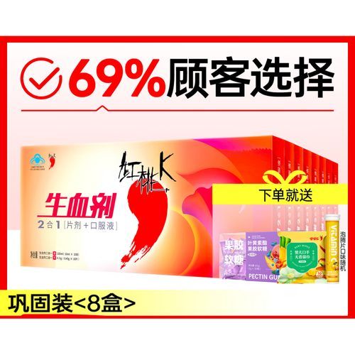 红桃k生血剂补血效果怎么样_适合哪些人群-第3张图片-山城妙识