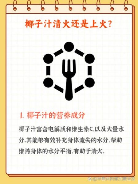 椰子汁上火还是降火_椰子汁寒凉吗-第1张图片-山城妙识