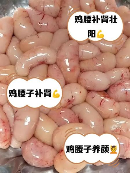 鸡腰子怎么做好吃_鸡腰子补肾吗-第1张图片-山城妙识