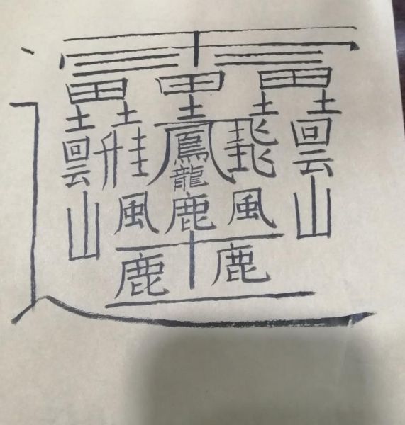 512画汉字怎么读_笔画最多的字是什么-第3张图片-山城妙识 512画汉字怎么读_笔画最多的字是什么-第3张图片-山城妙识