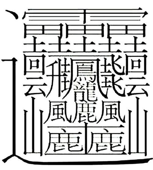 512画汉字怎么读_笔画最多的字是什么-第2张图片-山城妙识 512画汉字怎么读_笔画最多的字是什么-第2张图片-山城妙识