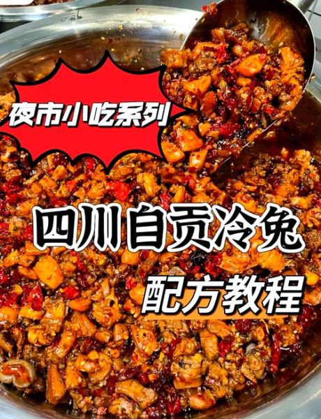 自贡冷吃兔怎么做_自贡冷吃兔正宗配方-第1张图片-山城妙识