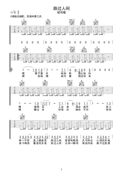 郁可唯路过人间简谱哪里找_如何快速学会弹唱-第2张图片-山城妙识 郁可唯路过人间简谱哪里找_如何快速学会弹唱-第2张图片-山城妙识